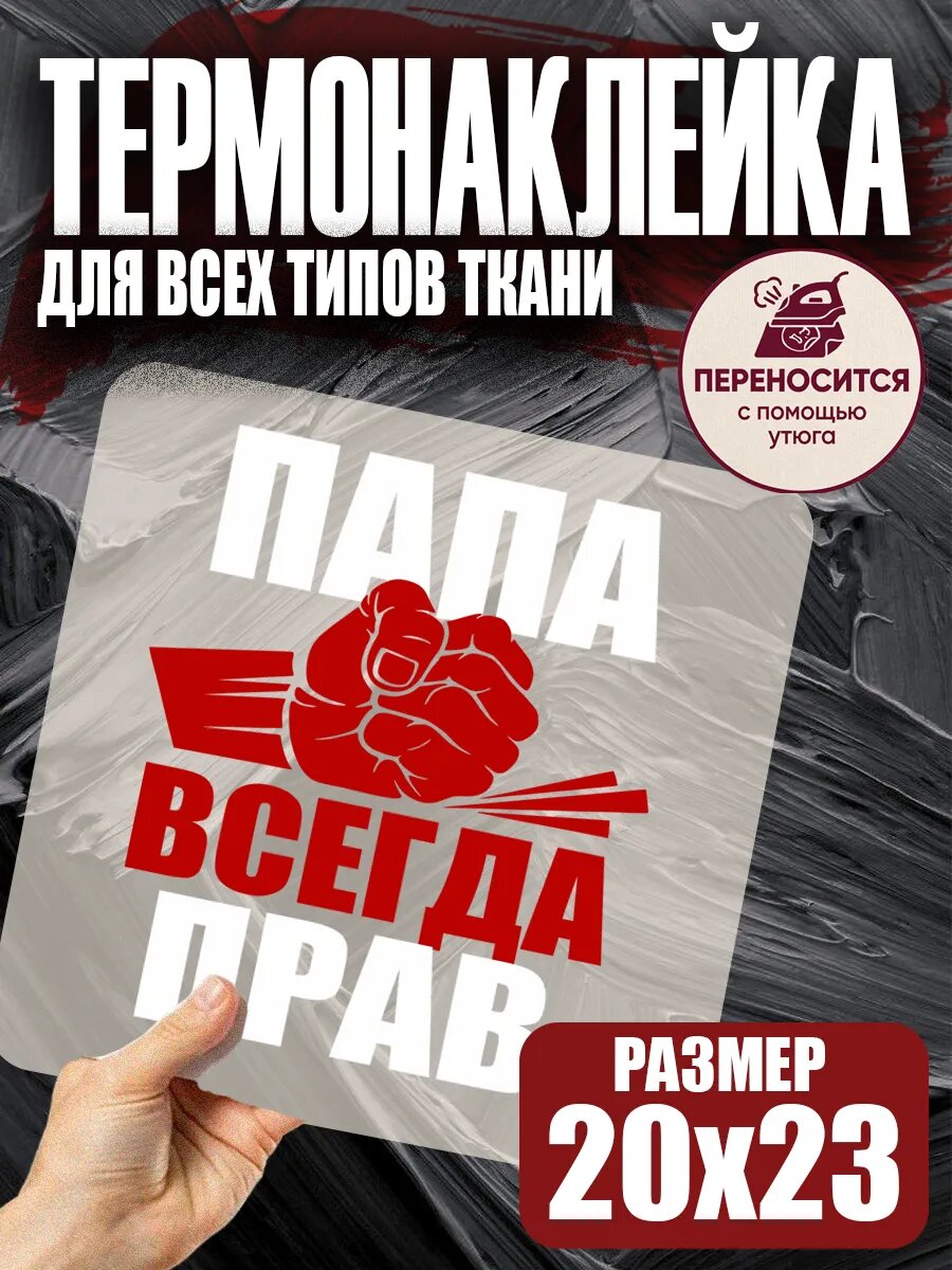 Термонаклейка на одежду Папа всегда прав
