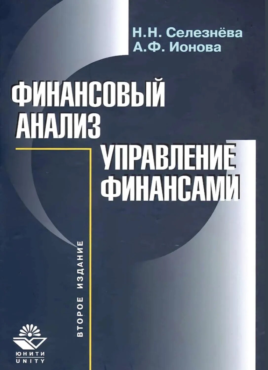 Финансовый анализ [Цифровая книга]