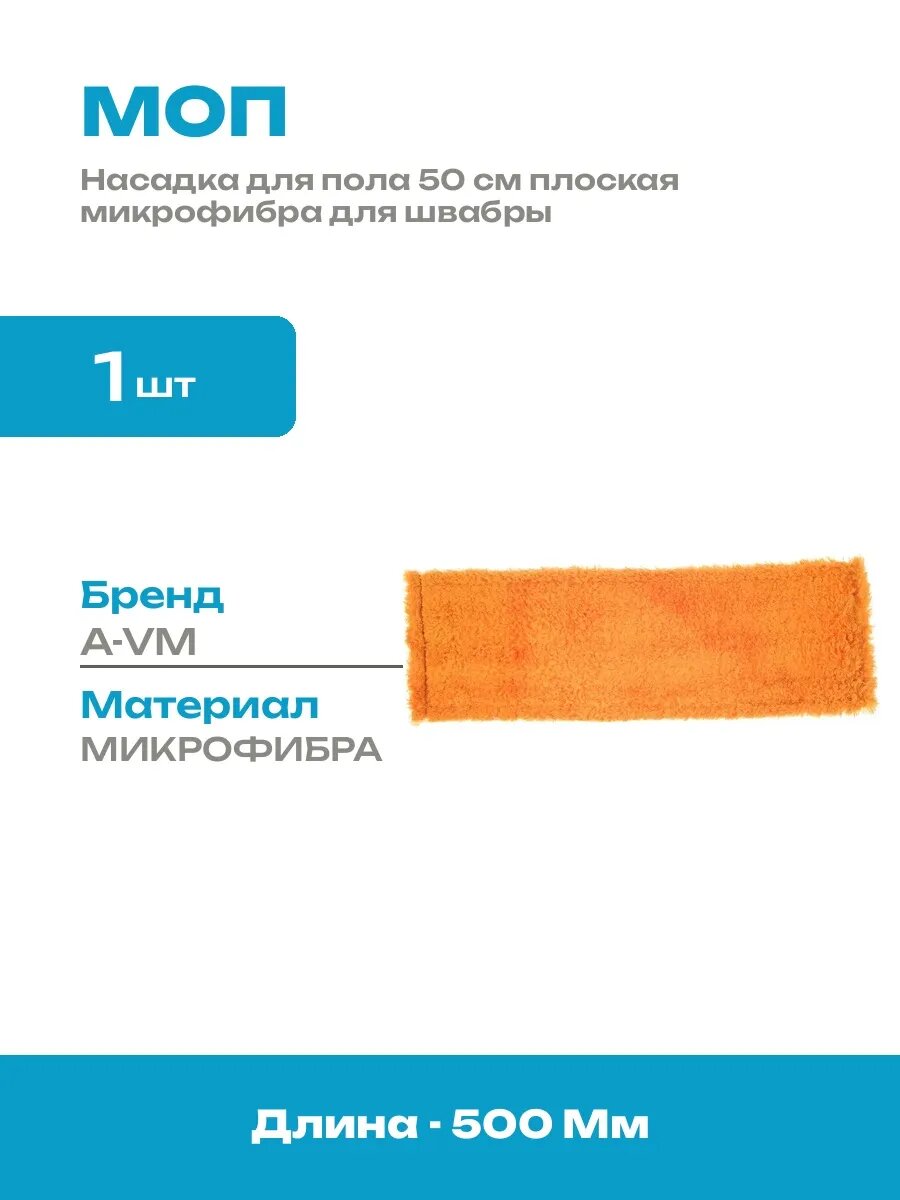 Насадка для швабры 50х14 см микрофибра для влажной уборки