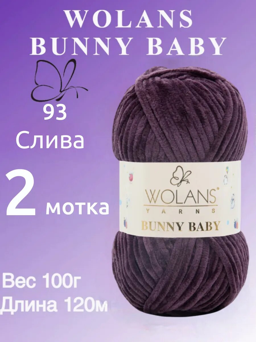 Пряжа Wolans Bunny Baby / Воланс Банни Беби / для вязания / цвет 93 / слива / 2 мотка