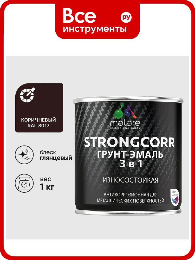 Грунт-Эмаль 3 в 1 по ржавчине MALARE, StrongCorr, алкидно-уретановая, глянцевая, коричневый, 1 кг ГЭСТР8017Г0100