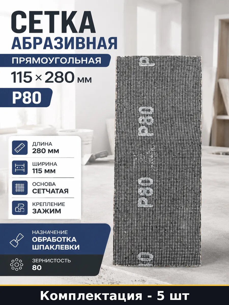 Сетка абразивная прямоугольная 115х280 мм P80 5 штук