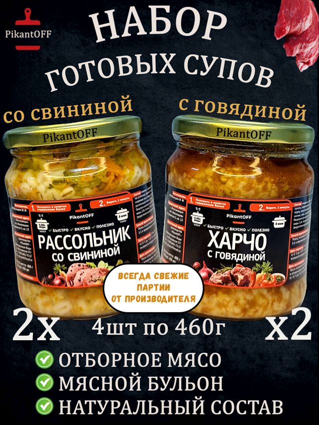 Набор супов рассольник 2шт, харчо 2шт