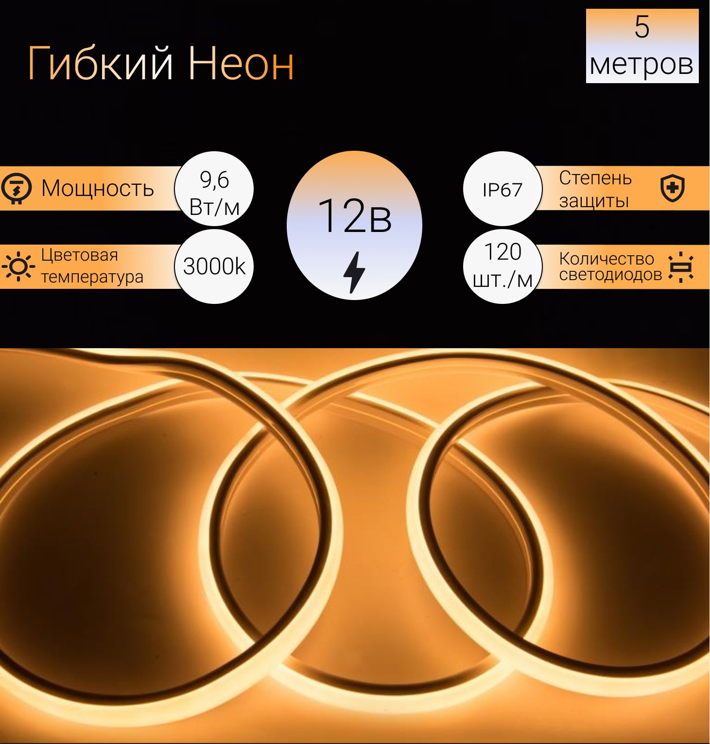 Гибкий неон 12v 5м, 9,6 Вт/1 м, теплый белый, ip67