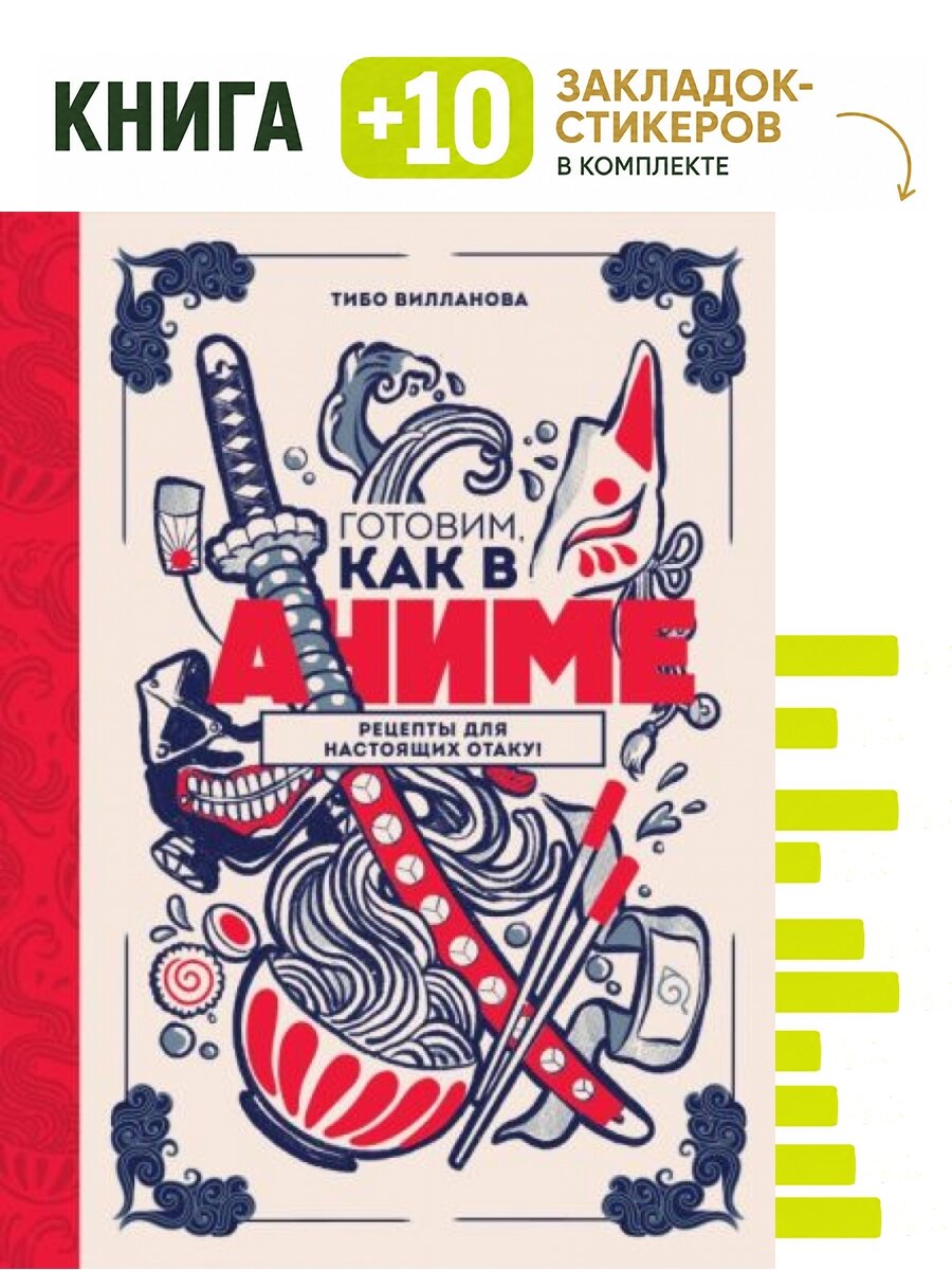 Готовим, как в аниме. Рецепты для настоящих отаку. Комплект: книга + 10 закладок-стикеров