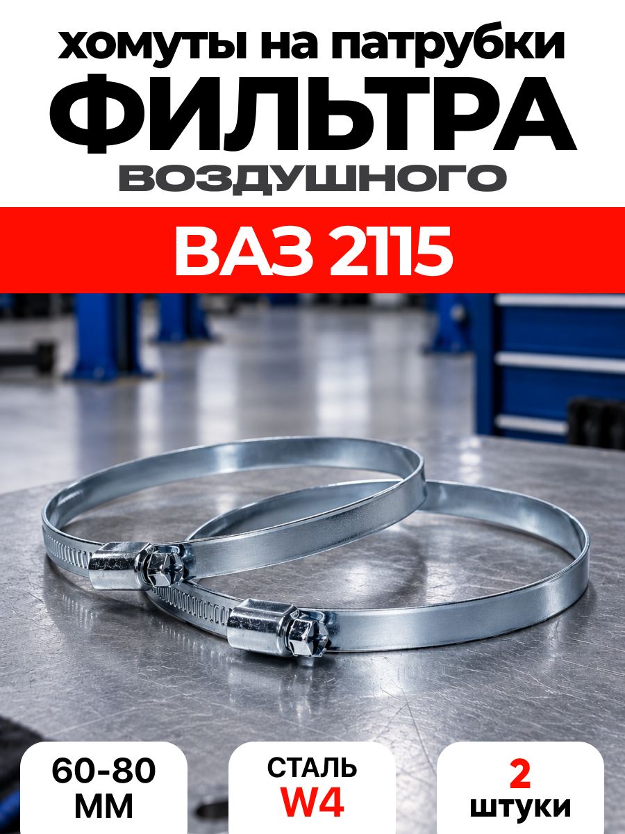 Хомут на патрубок воздушный фильтр для ВАЗ 2115 пятнашка хомуты шланга воздушного металлические комплект 2 штуки АРТ: AP69