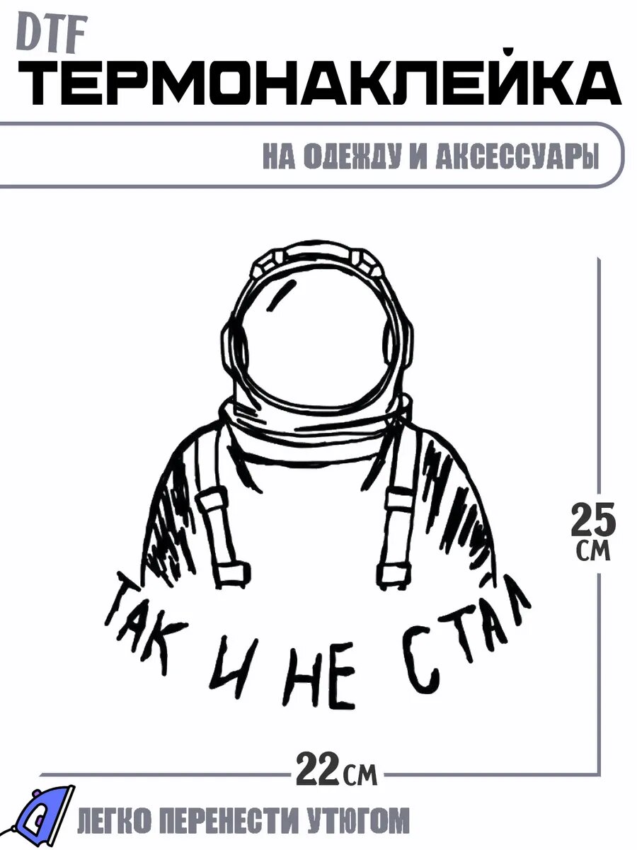 Термонаклейка Космонавт