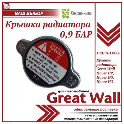 Крышка для радиатора для Грейт Вул Ховер H2, Н3, Н5 0,9 бар / Great Wall Hover Н2, H3, Н5 / 1301101K00J
