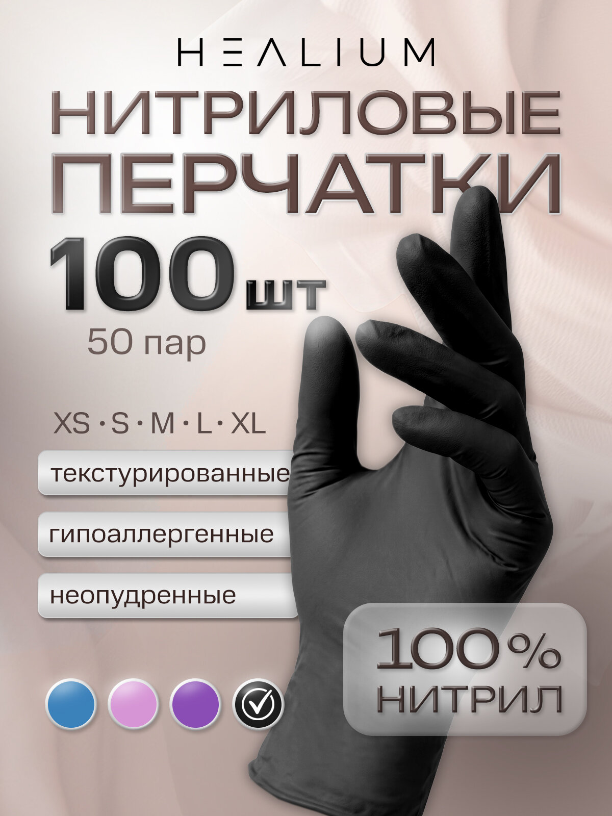 Перчатки одноразовые нитриловые M черные 100шт HEALIUM
