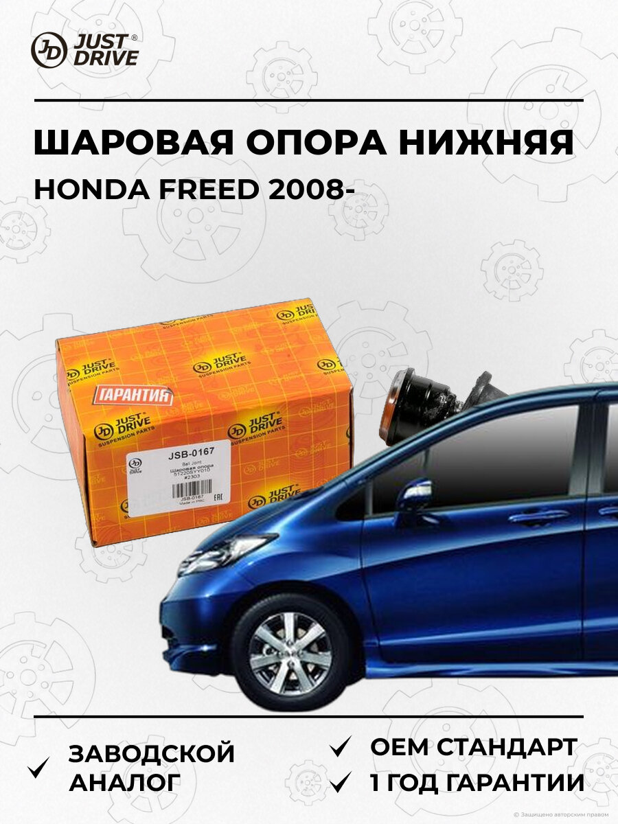 Шаровая опора нижняя Just Drive JSB0167 Хонда Фрид Honda Freed с 2008