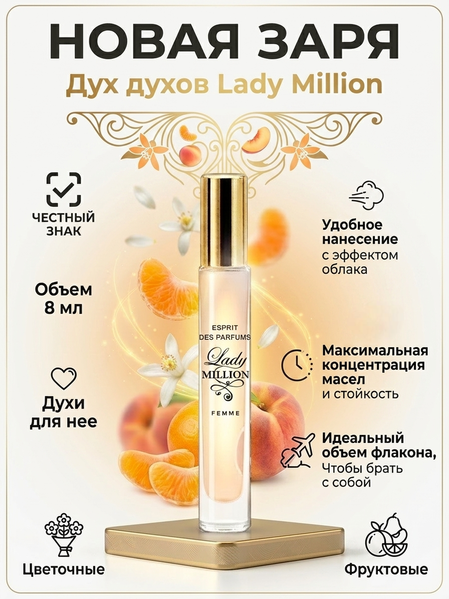 Новая Заря Женский Дух духов Lady Million Духи Женские 8мл цветочные, фруктовые