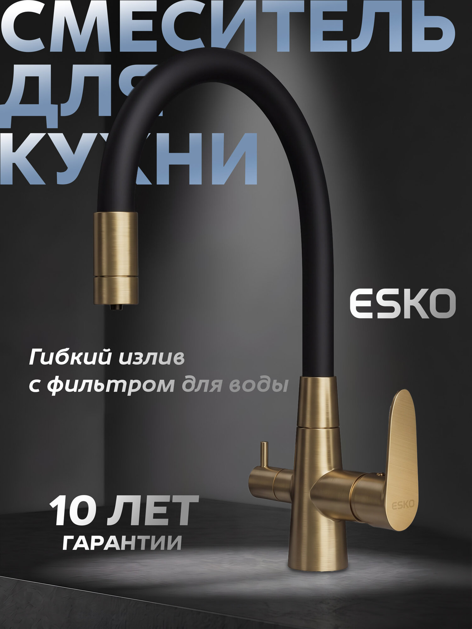 Смеситель для кухни черный/золото с гибким изливом с подключением к фильтру материал корпуса латунь
