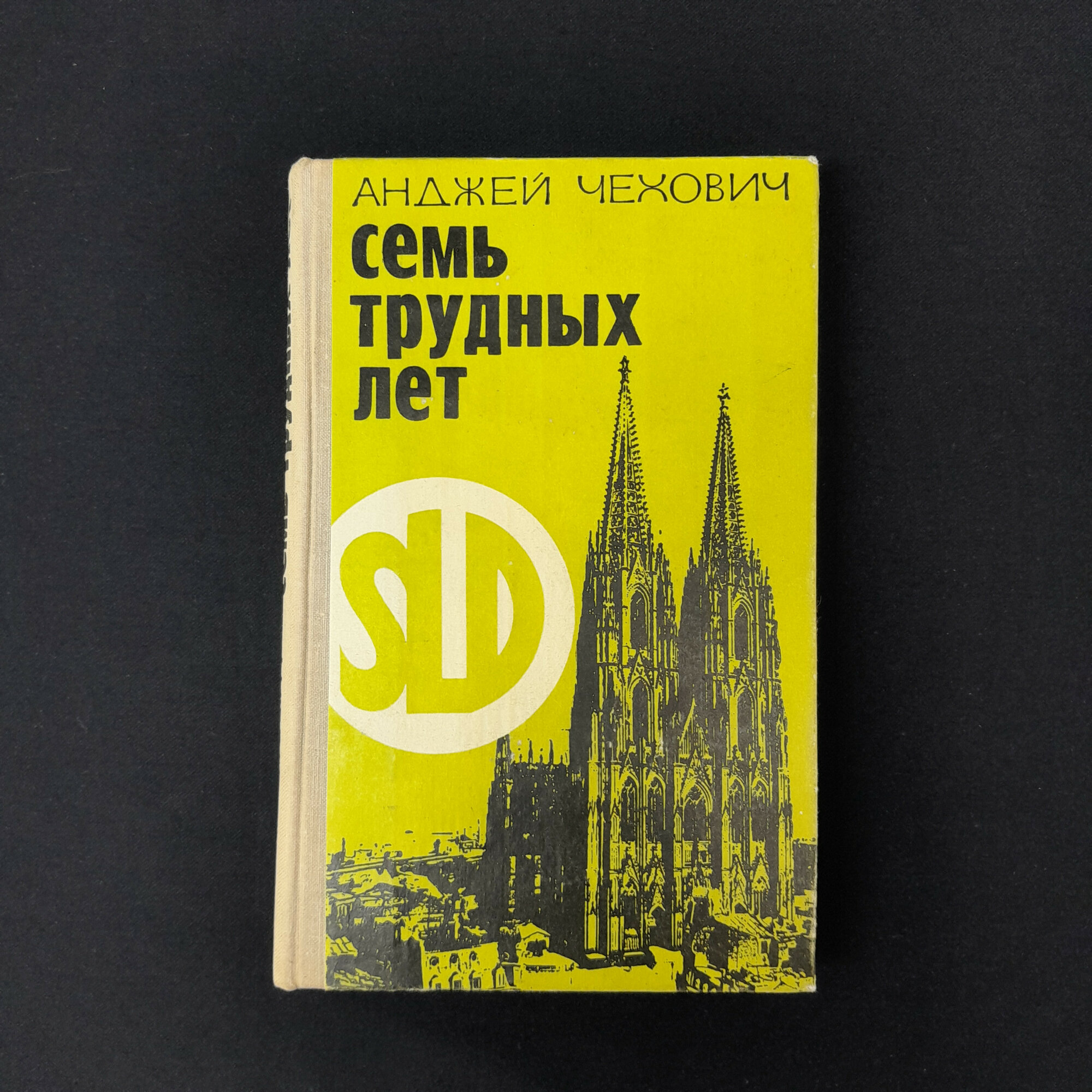Анджей Чехович. Семь трудных лет. Книга СССР, повесть
