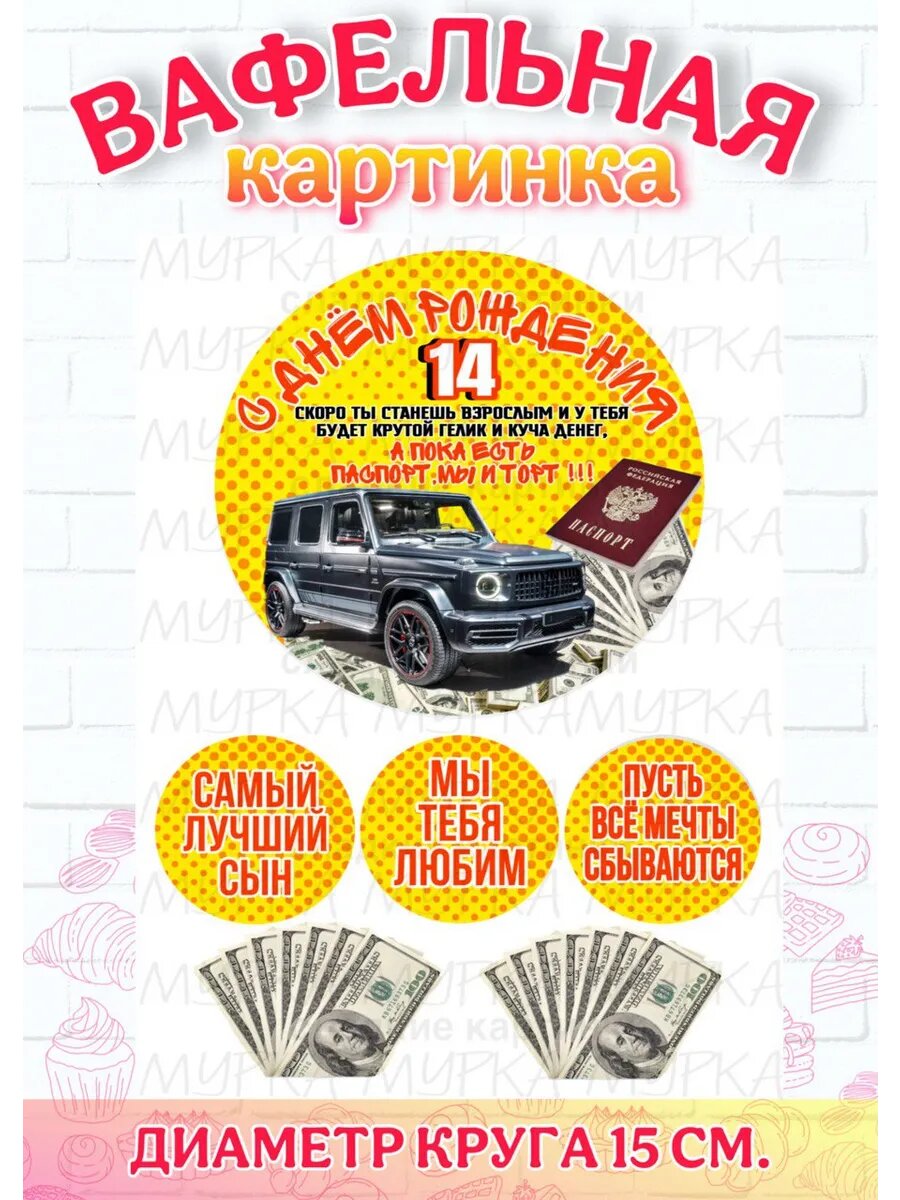 Вафельная картинка на торт для мальчика 14 лет — стильный и яркий декор для праздничного десерта