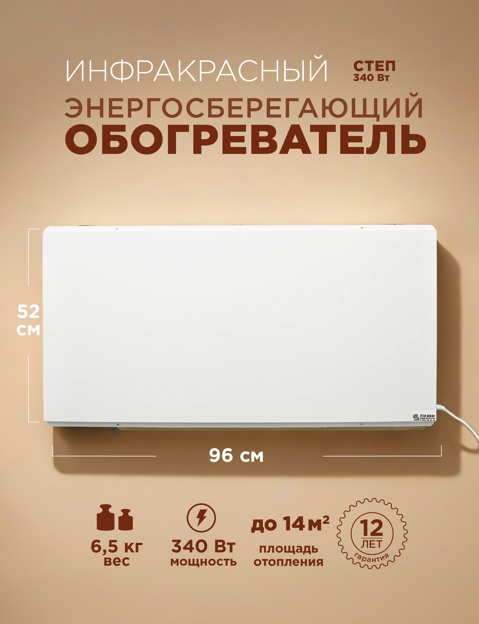 Инфракрасный обогреватель степ 340 Вт экономичный безопасный