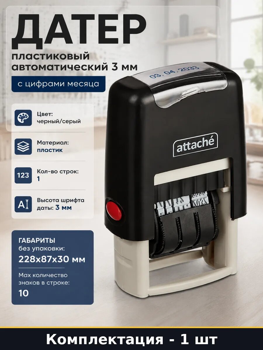 Датер пластиковый автоматический 3 мм с цифрами месяца