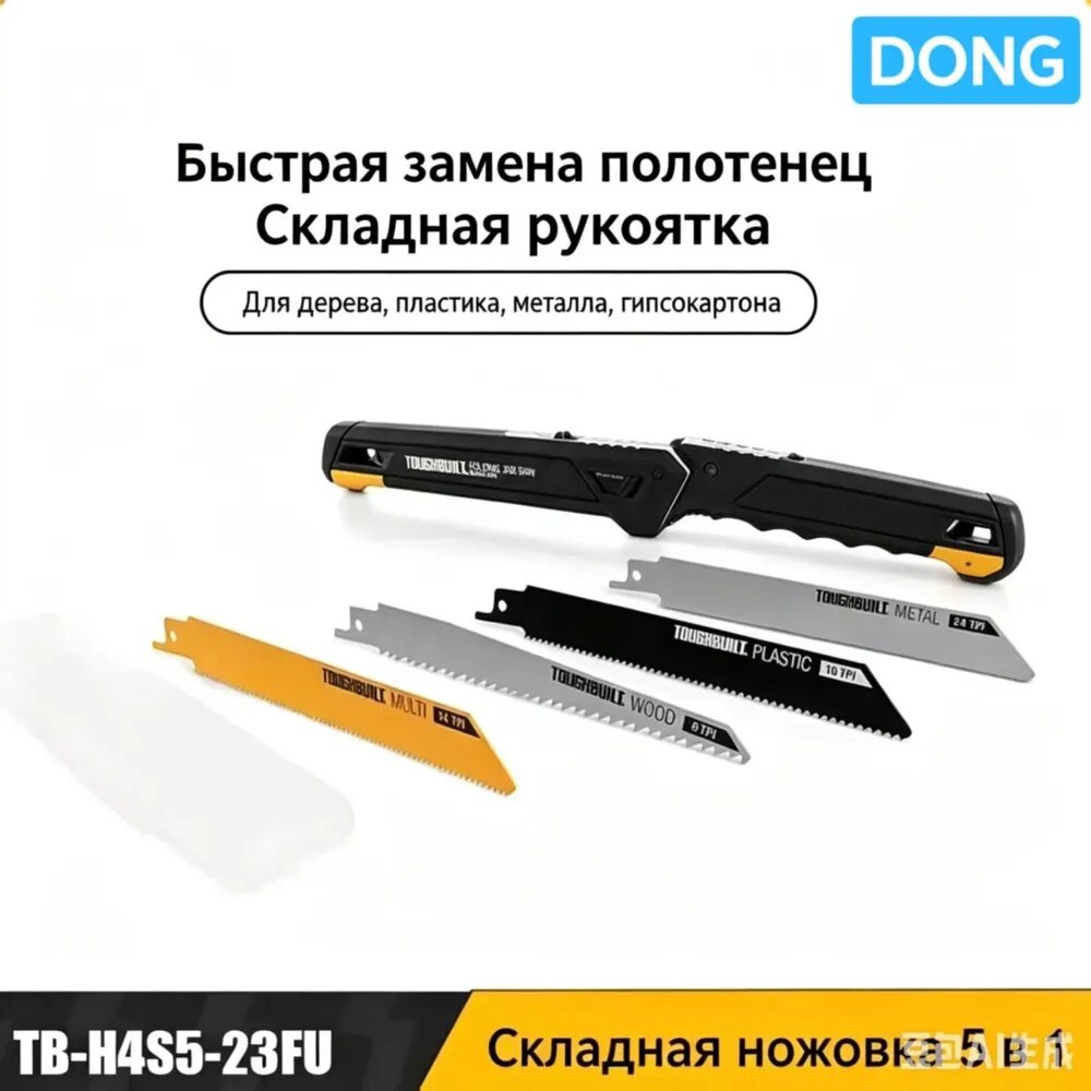 Многофункциональная складная пила 5 в 1 TB-H4S5-23FU
