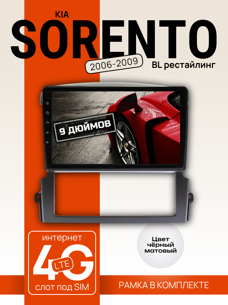 Автомагнитола 9" 3/32 ГБ для KIA Sorento 2006-2009 (всё в комплекте: магнитола + рамка + проводка)