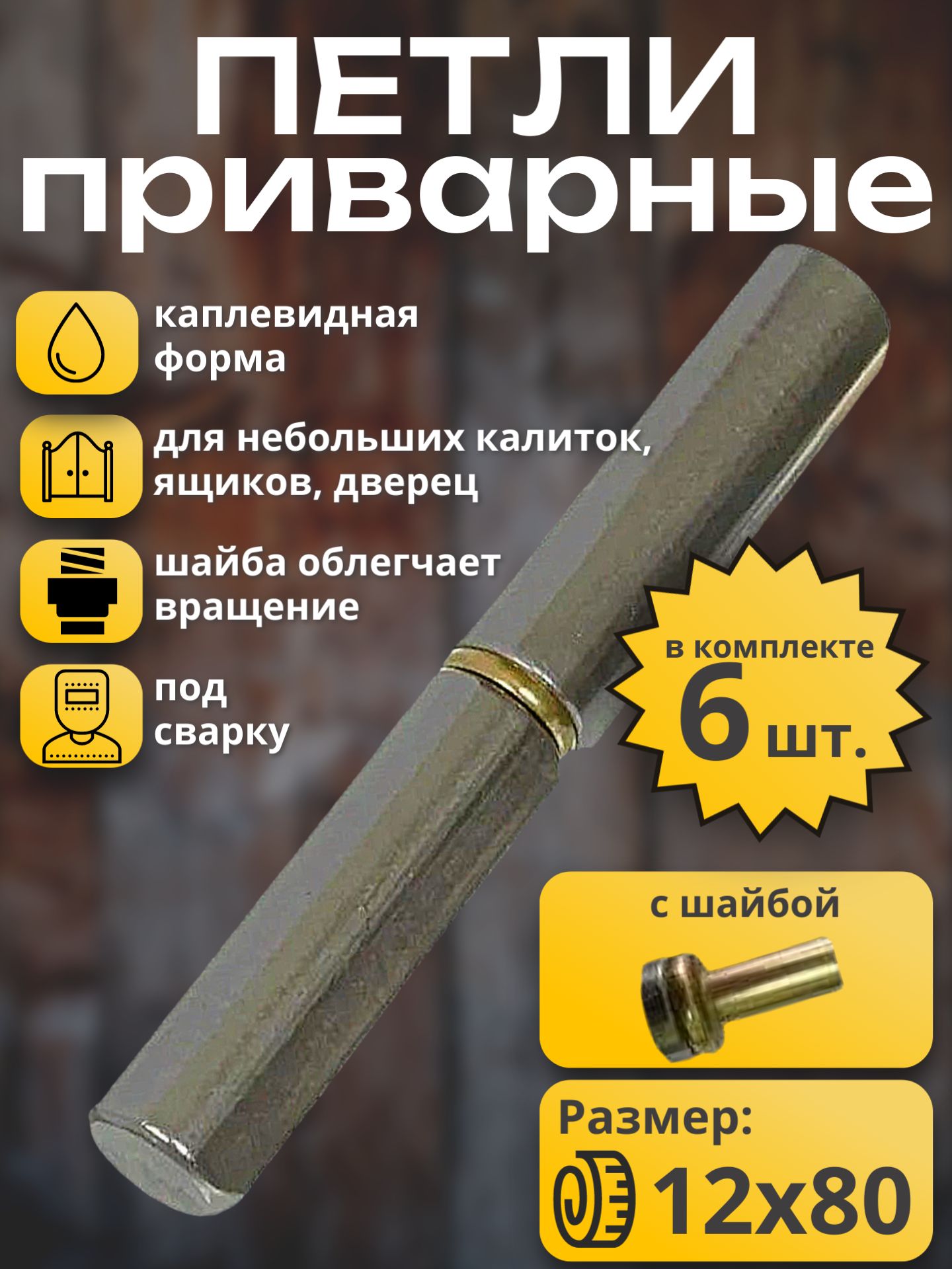 Петля каплевидная 12*80 6шт
