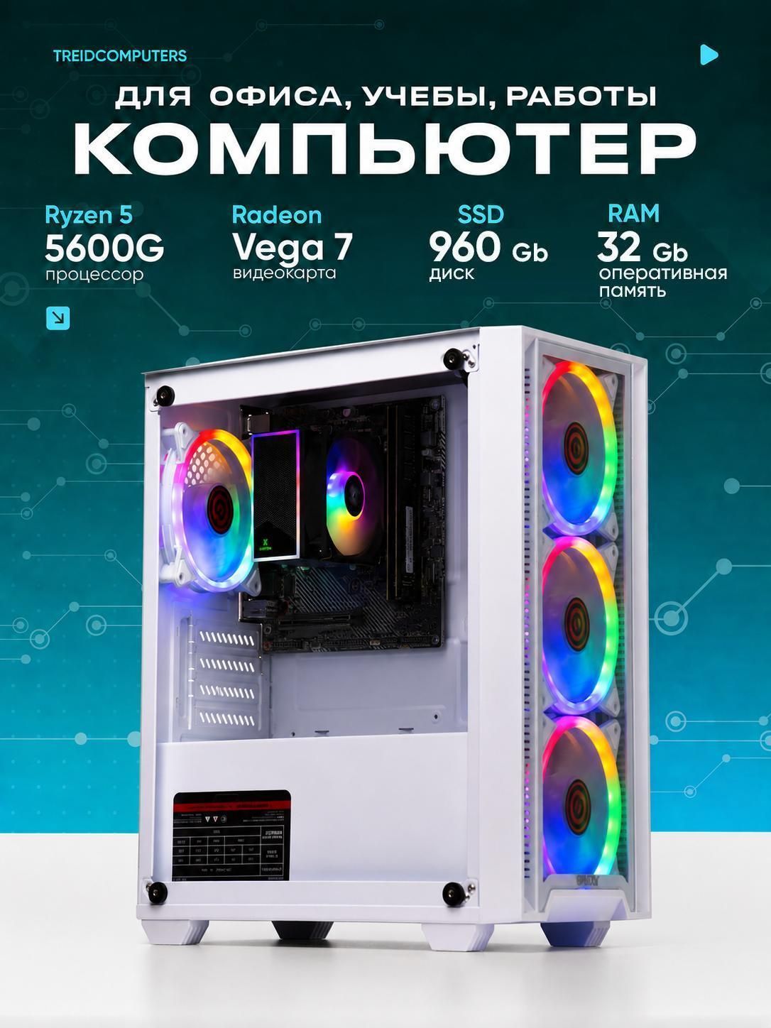 Системный блок игровой Treidcomputers Office5600G-M2W (Ryzen 5 5600G, RADEON VEGA, DDR4 32Gb/SSD 960Gb)