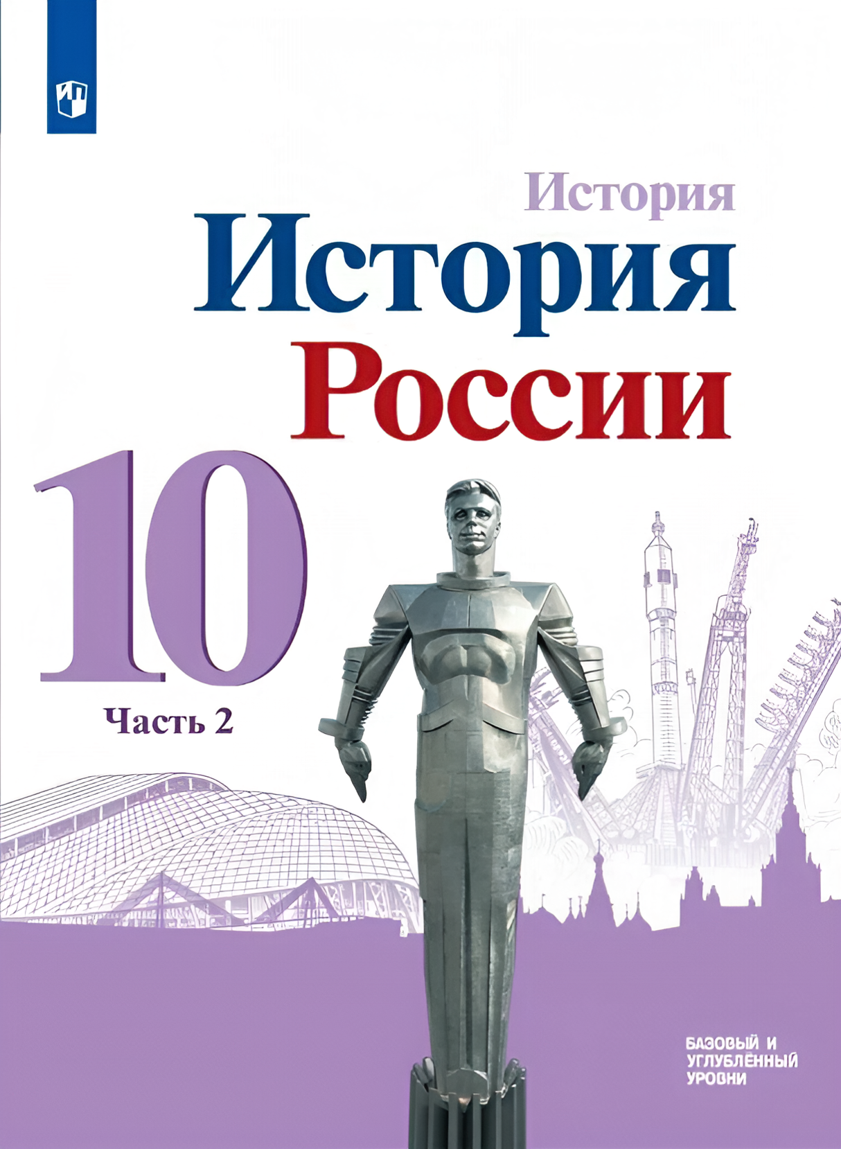 История. История России. 10 класс. Учебник. Базовый и углублённый уровни. Часть 2