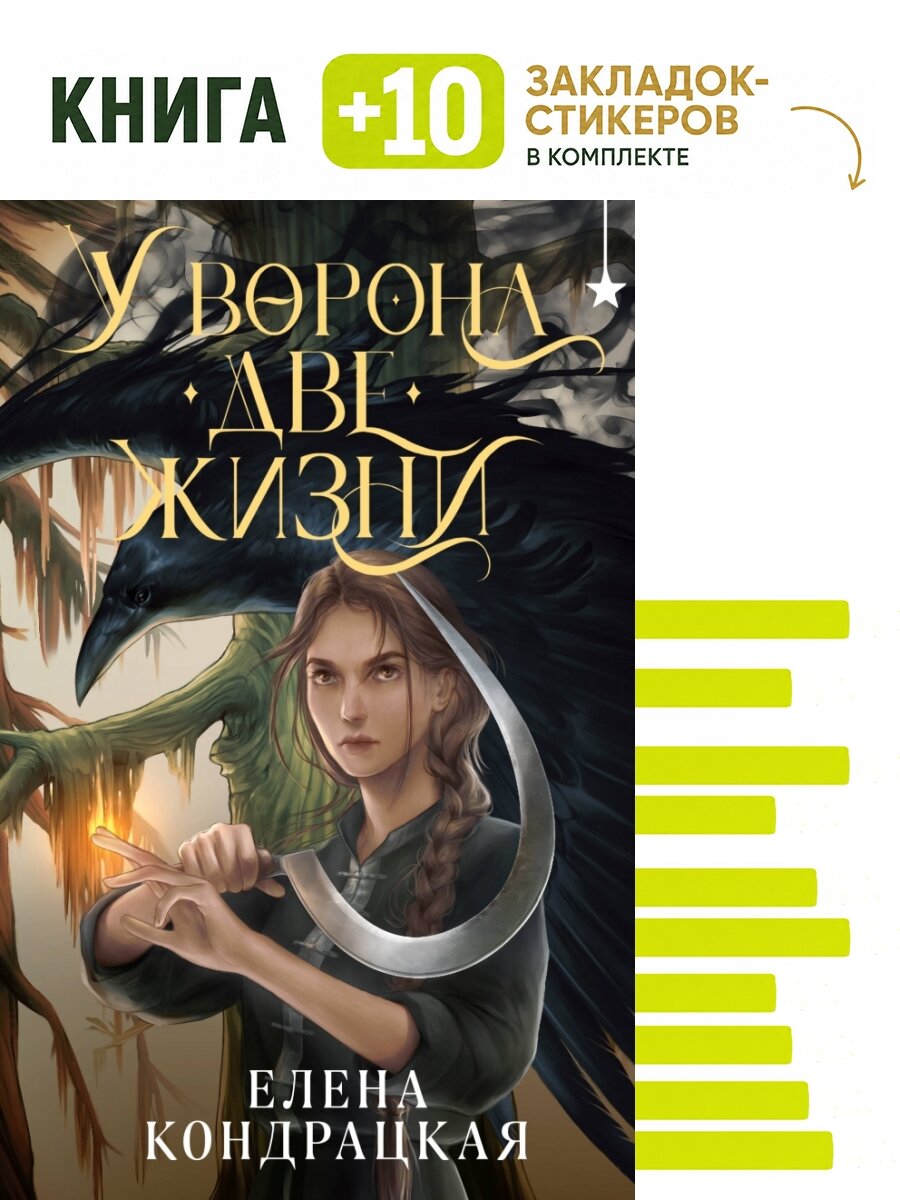 У Ворона две жизни. Комплект: книга + 10 закладок-стикеров