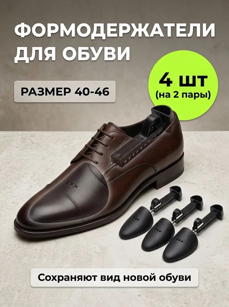 Колодки для обуви, формодержатели для обуви, 4 шт