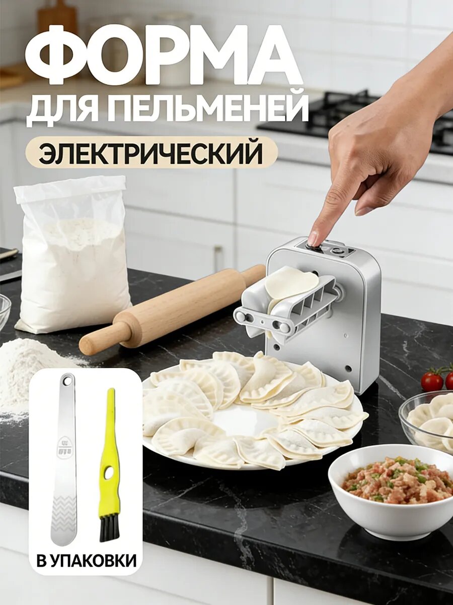Машинка для лепки пельменей электрическая профессиональная