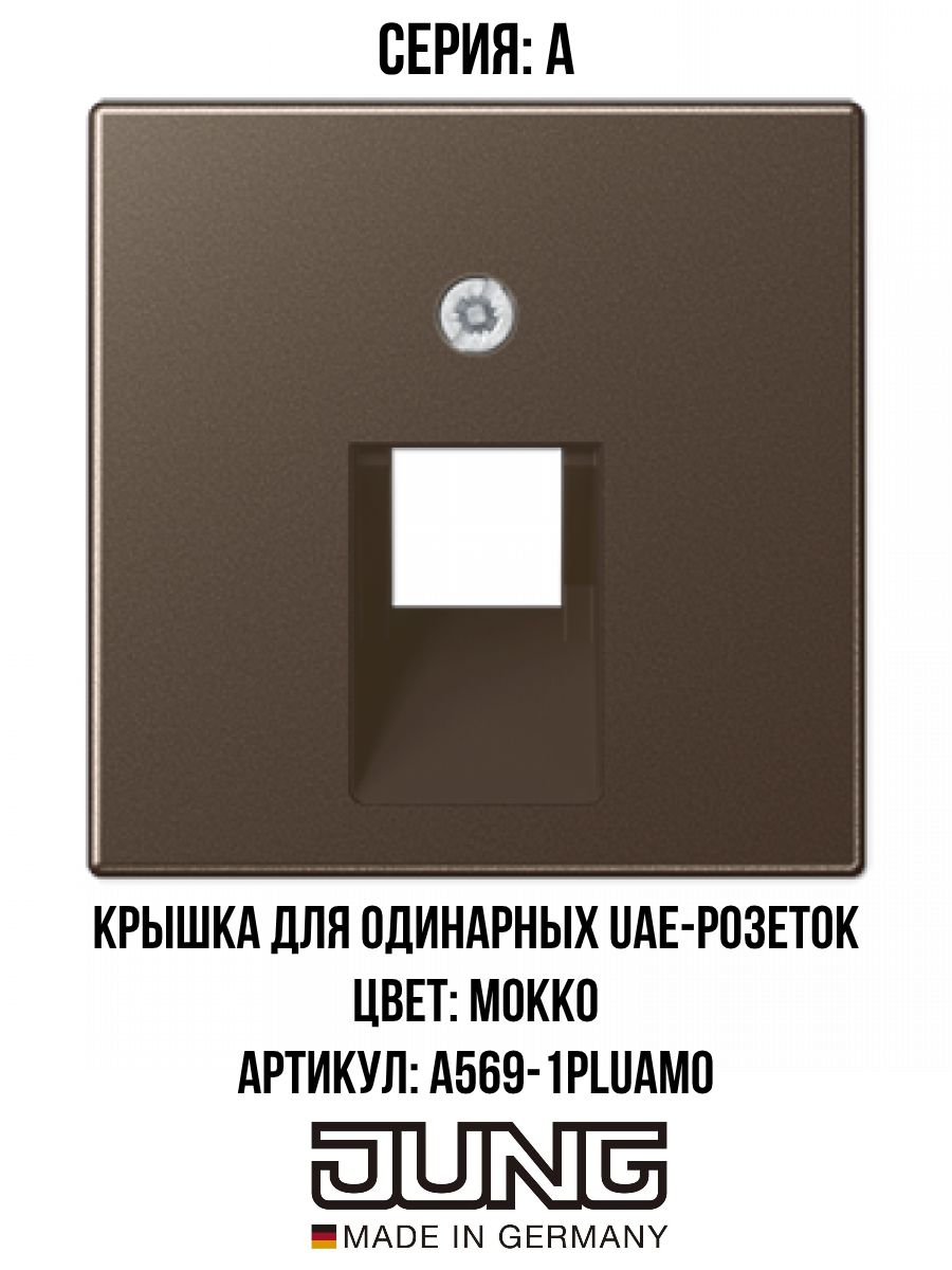 Накладка JUNG для одинарной интернет розетки