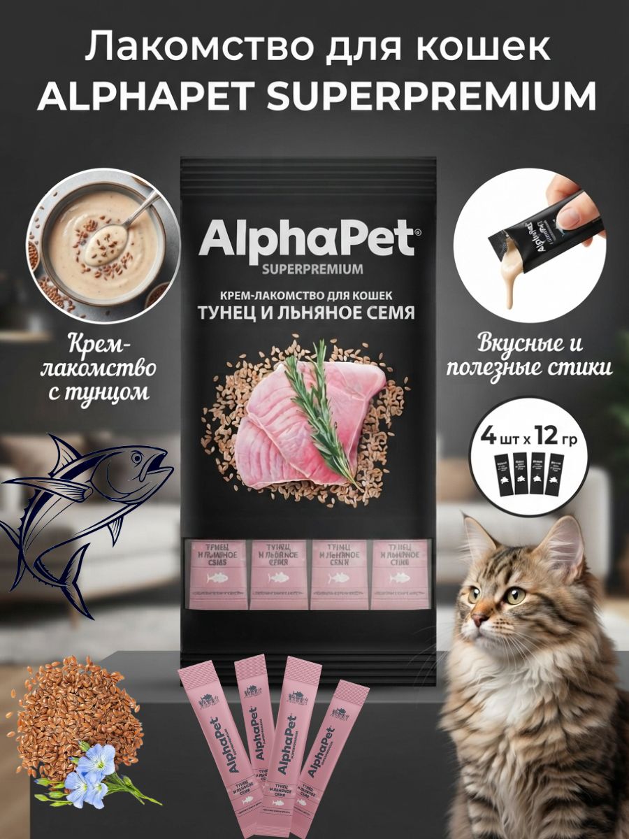 Лакомство для для кошек AlphaPet Superpremium крем суп с тунцом и льняным семенем 4шт по 12гр