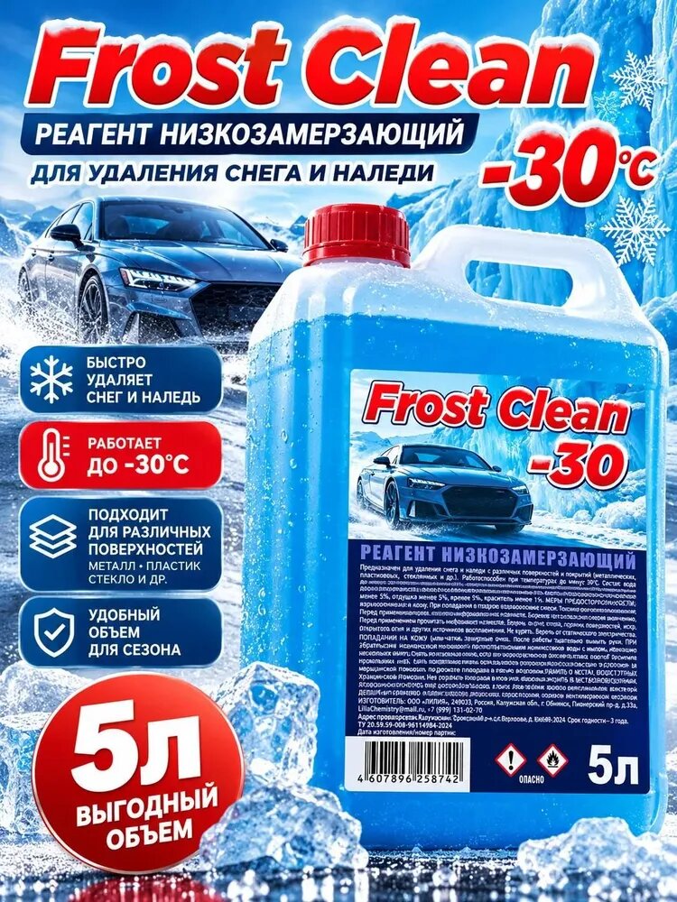Frost Clean 30 C реагент низкозамерзающий для удаления снега и наледи, средство от обледенения, 5 л