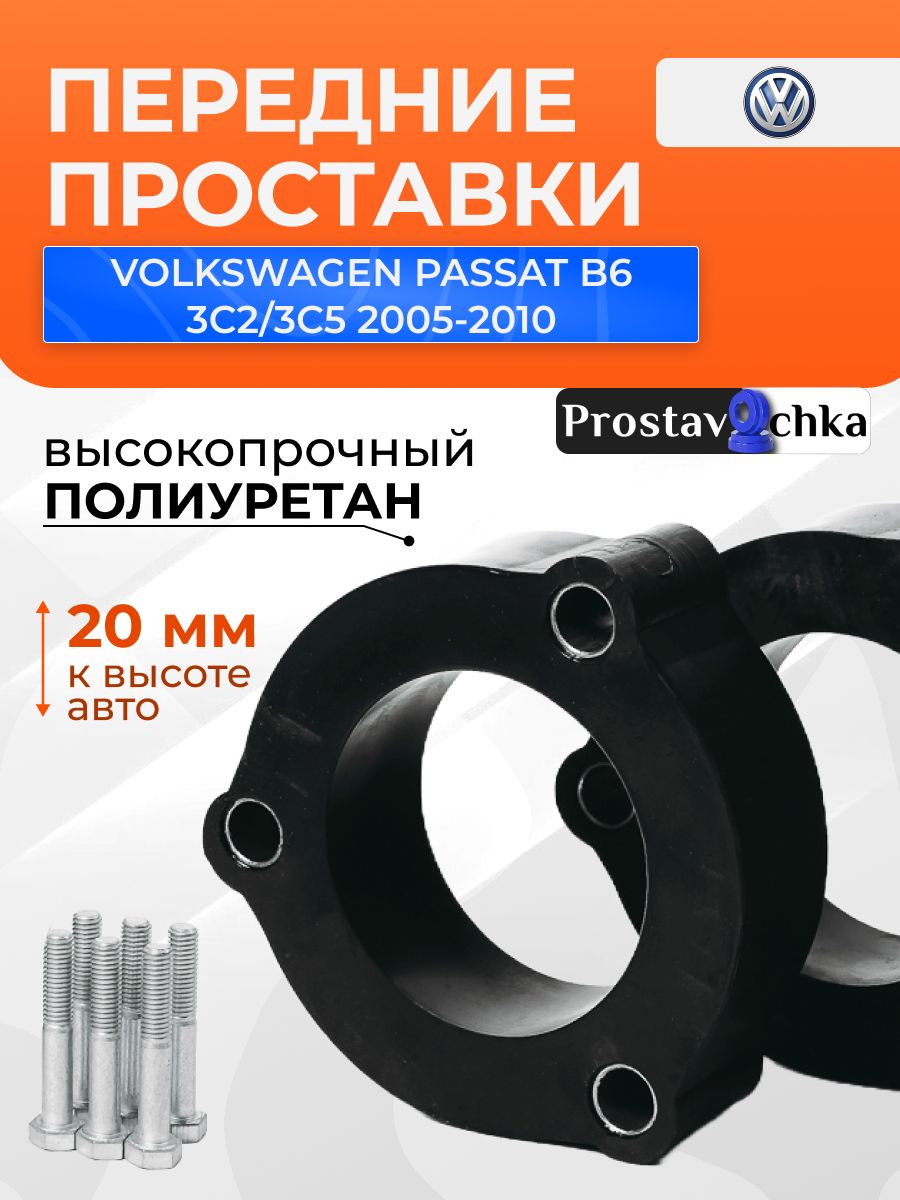Проставки передних стоек VOLKSWAGEN PASSAT,(B6),3C2/3C5,2005-2010, полиуретан 20мм, для увеличения клиренса 2 шт. Prostavochka