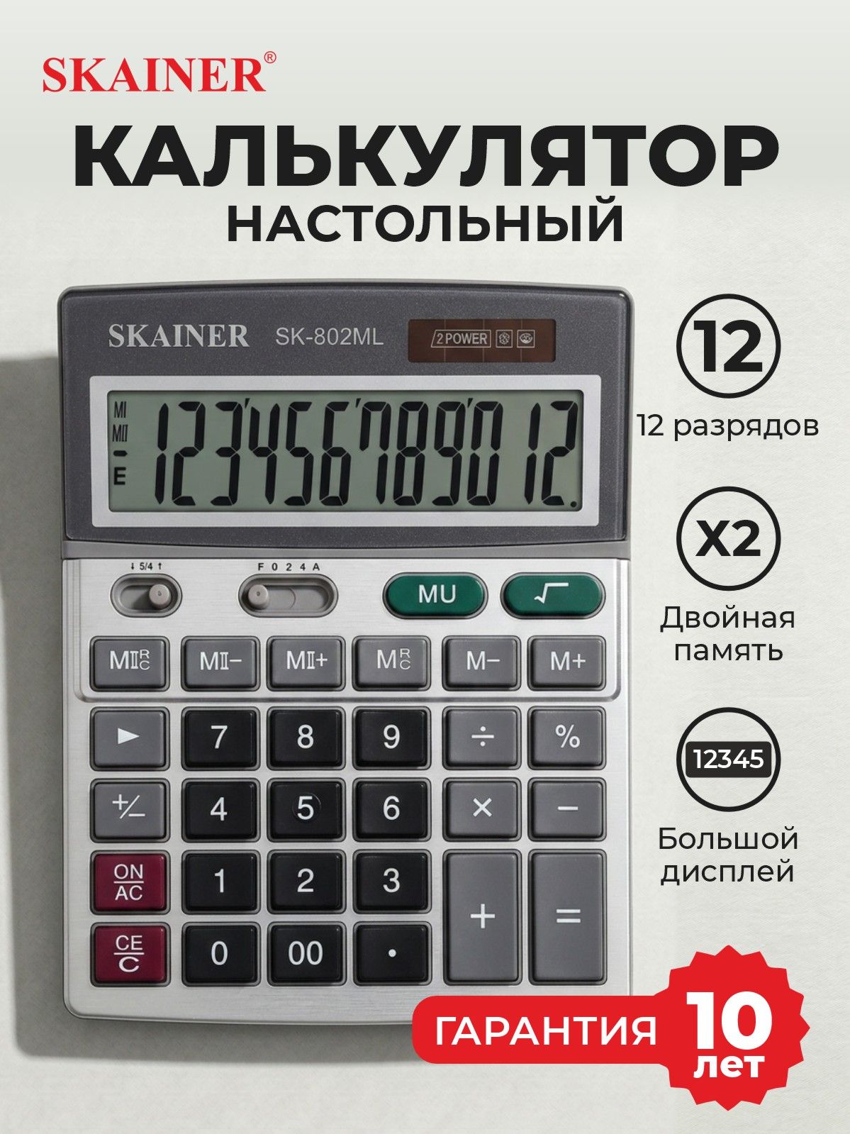 Калькулятор настольный бухгалтерский большой 12 разрядов серый Skainer SK-802ML, для бухгалтерских и офисных расчетов