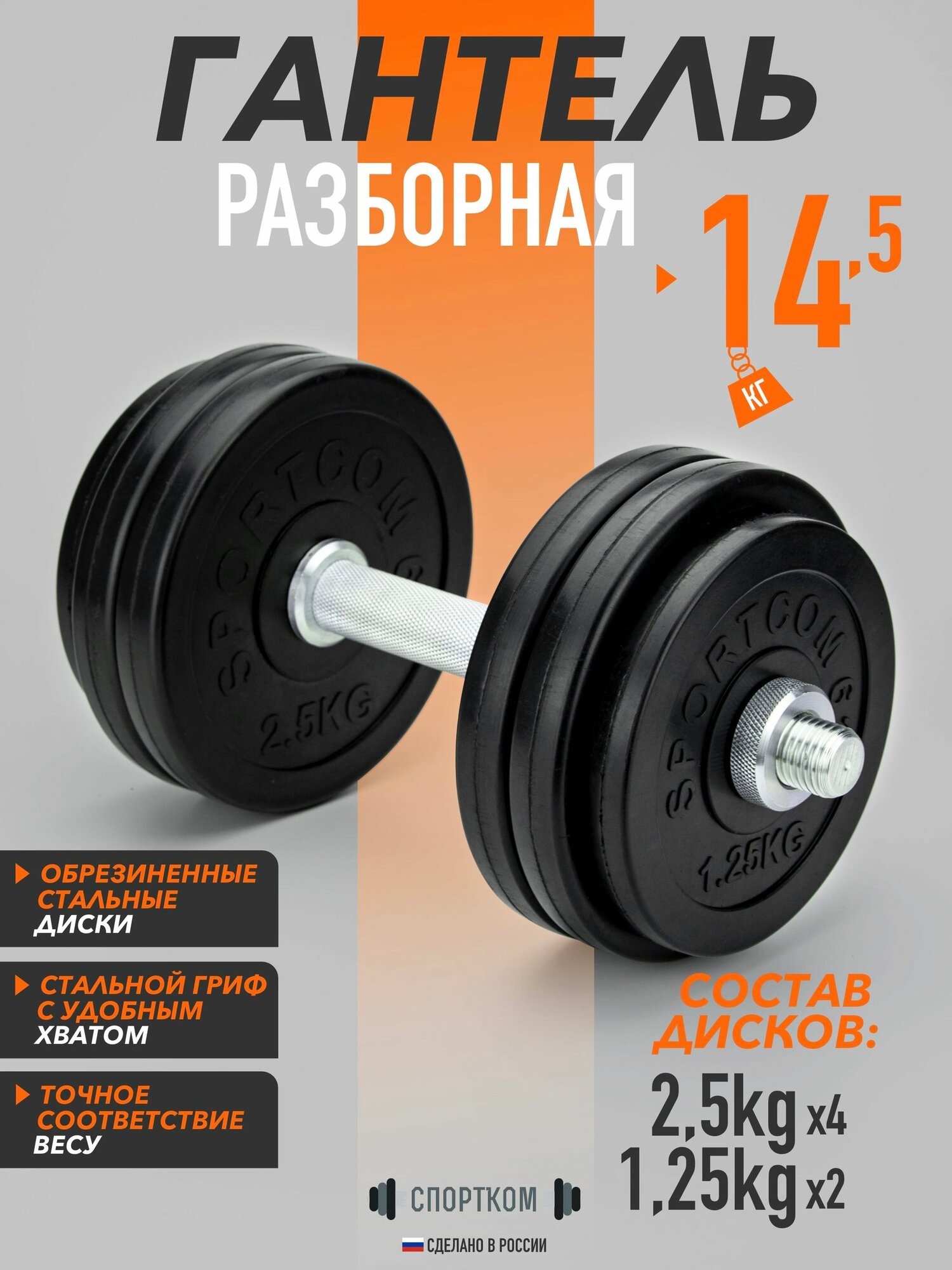 Гантель разборная 14.5 кг , диски стальные обрезиненные с грифом