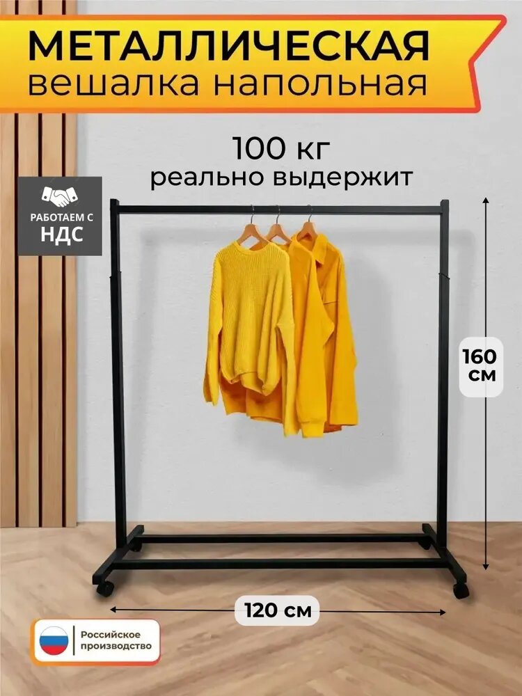 Вешалка напольная для одежды