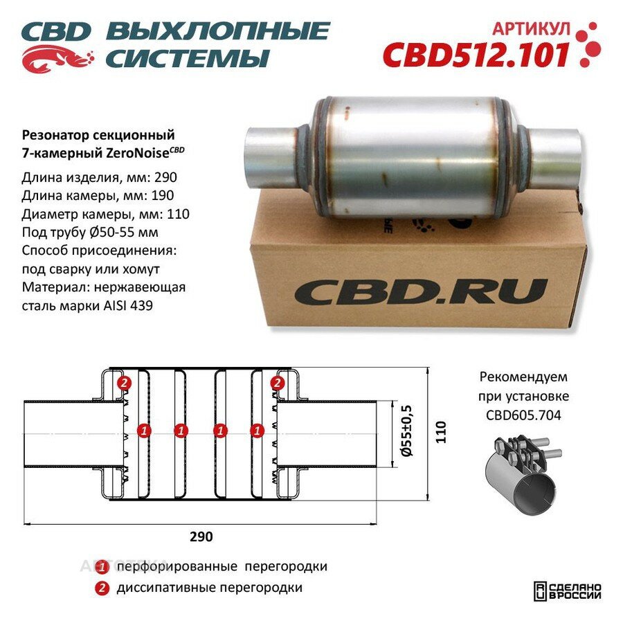 Резонатор универсальный ZeroNoiseCBD 11029055 секционный 7-камерный. Нерж. сталь AISI439. CBD CBD512101