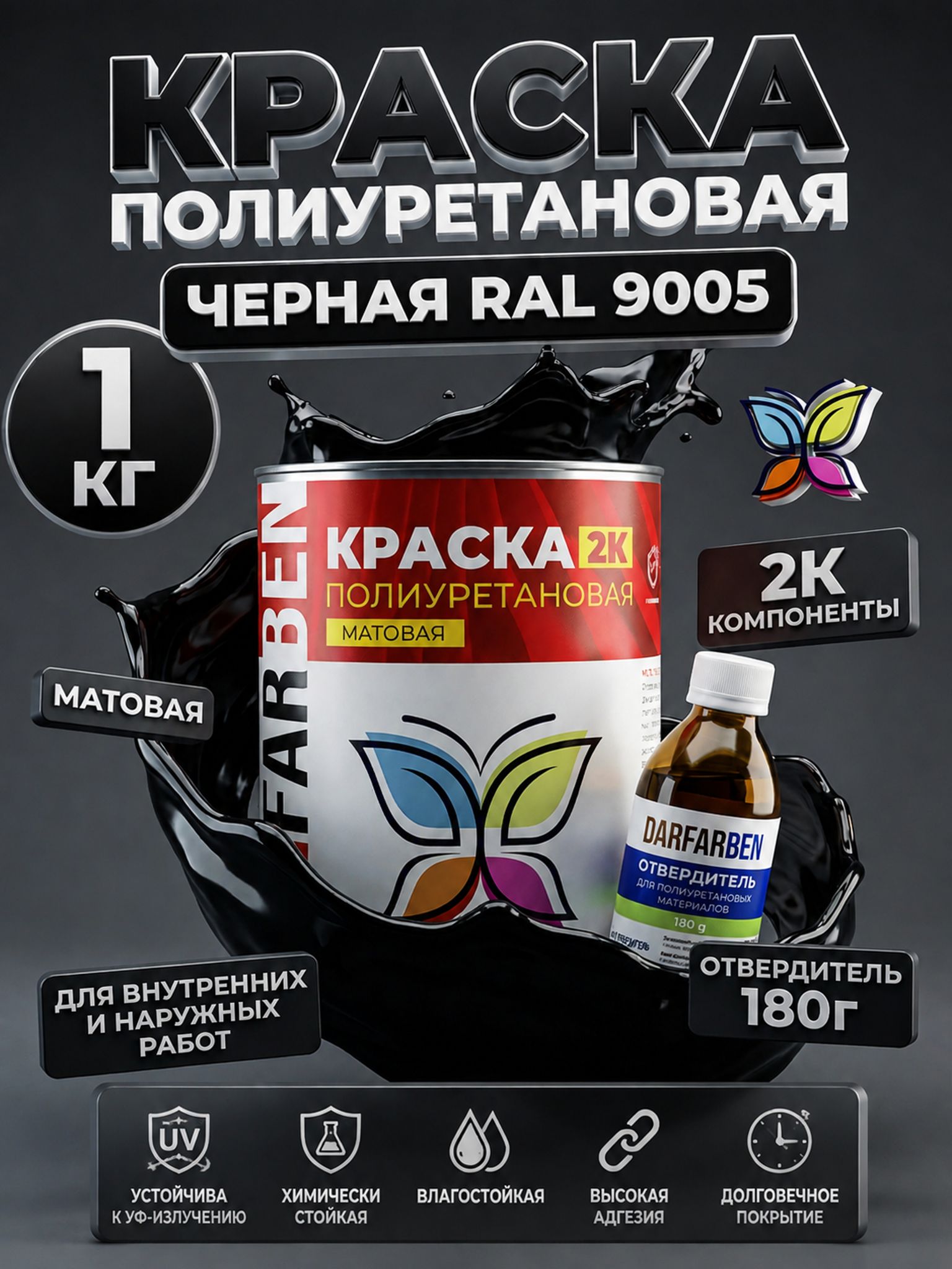 Полиуретановая краска матовая черная RAL 9005 по бетону, металлу, дереву, пластику1 кг DARFARBEN декоративная эмаль для фасада, забора, крыши, дверей, окон ПВХ, мебели и пола