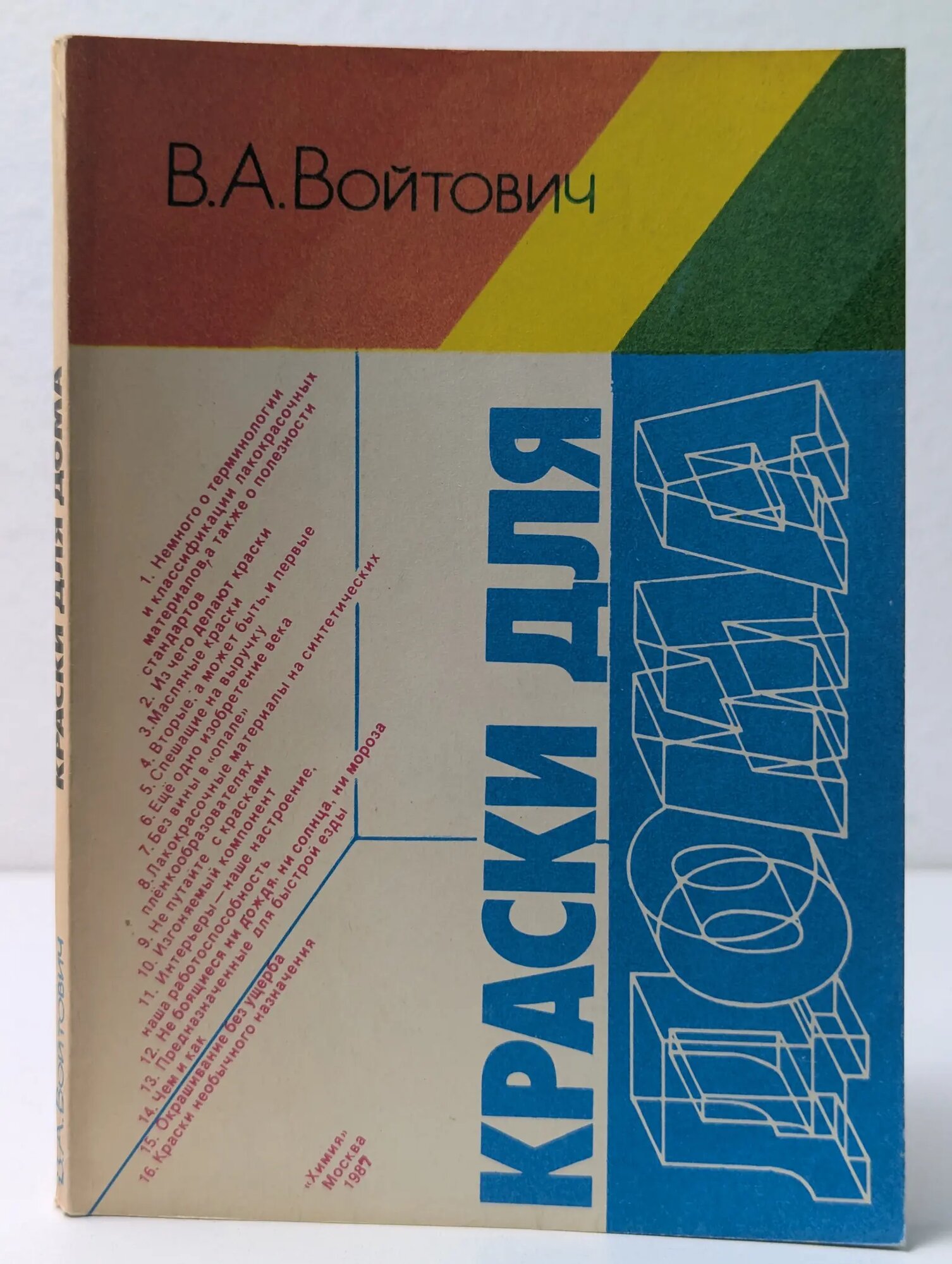 Краски для дома Войтович Владимир Антонович 1987