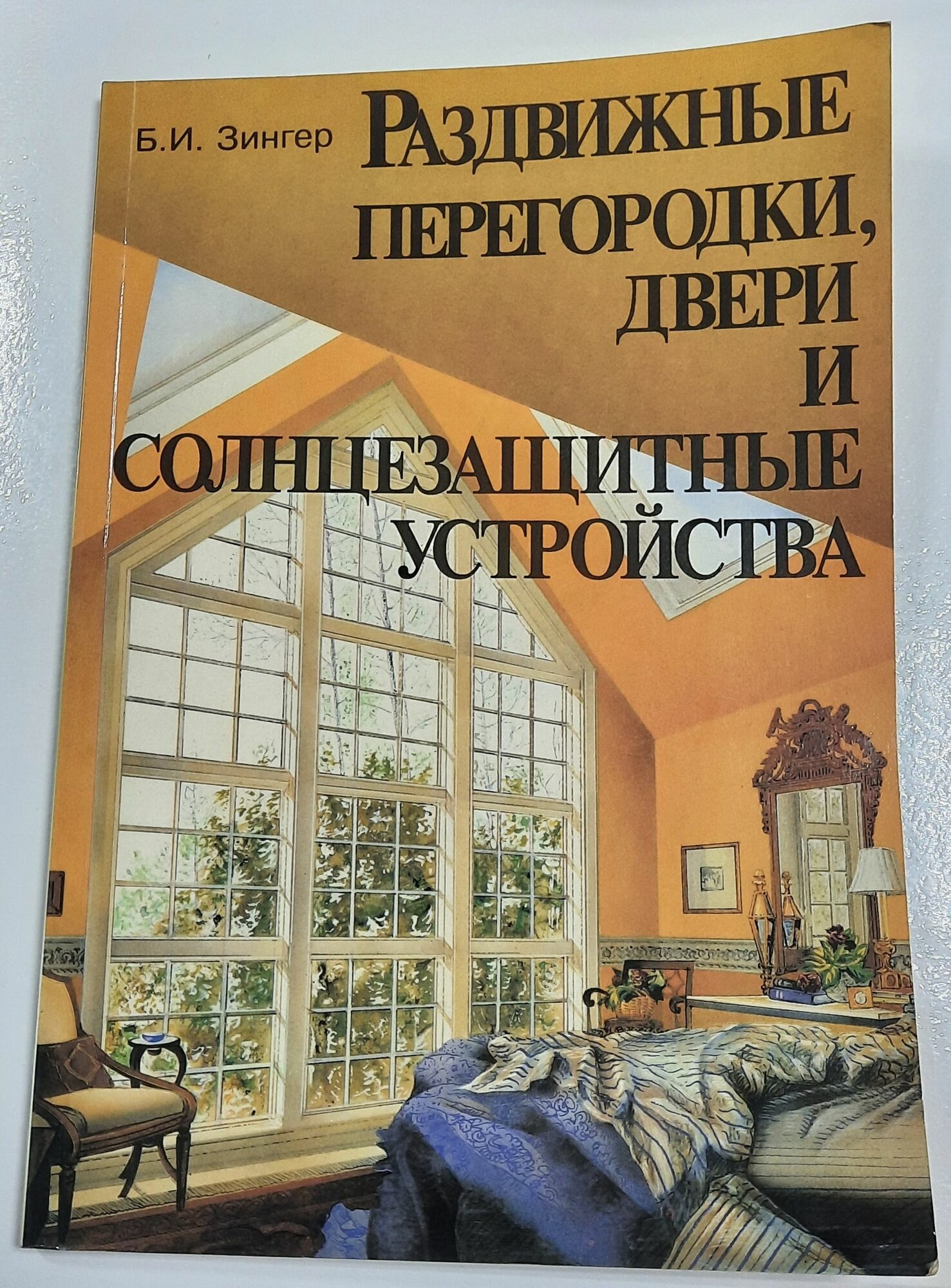 Раздвижные перегородки, двери и солнцезащитные устройства