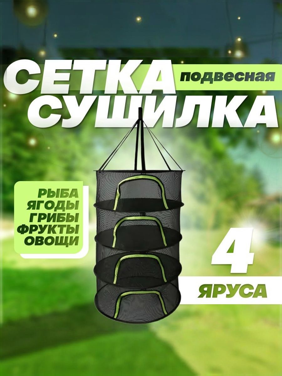 Сетка сушилка для рыбы подвесная круглая для овощей фруктов грибов зелени 4 яруса
