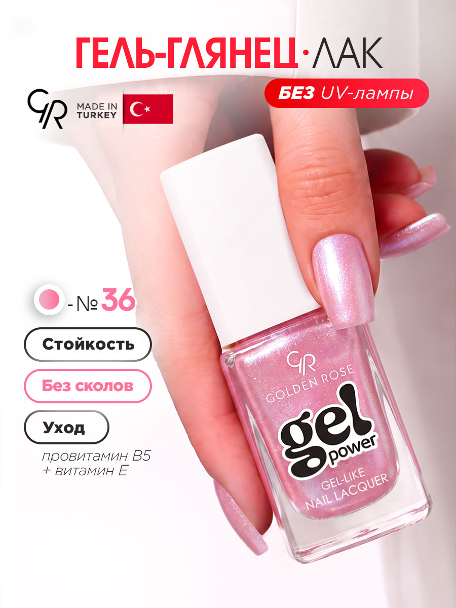 Сиреневый лак для ногтей Golden Rose без лампы гель эффектт, тон №36
