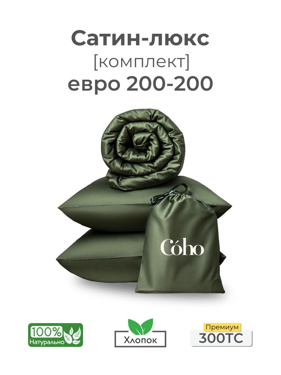 Комплект постельного белья, евро, 50x70, 200х200, сатин люкс, хаки зеленый, Coho Home
