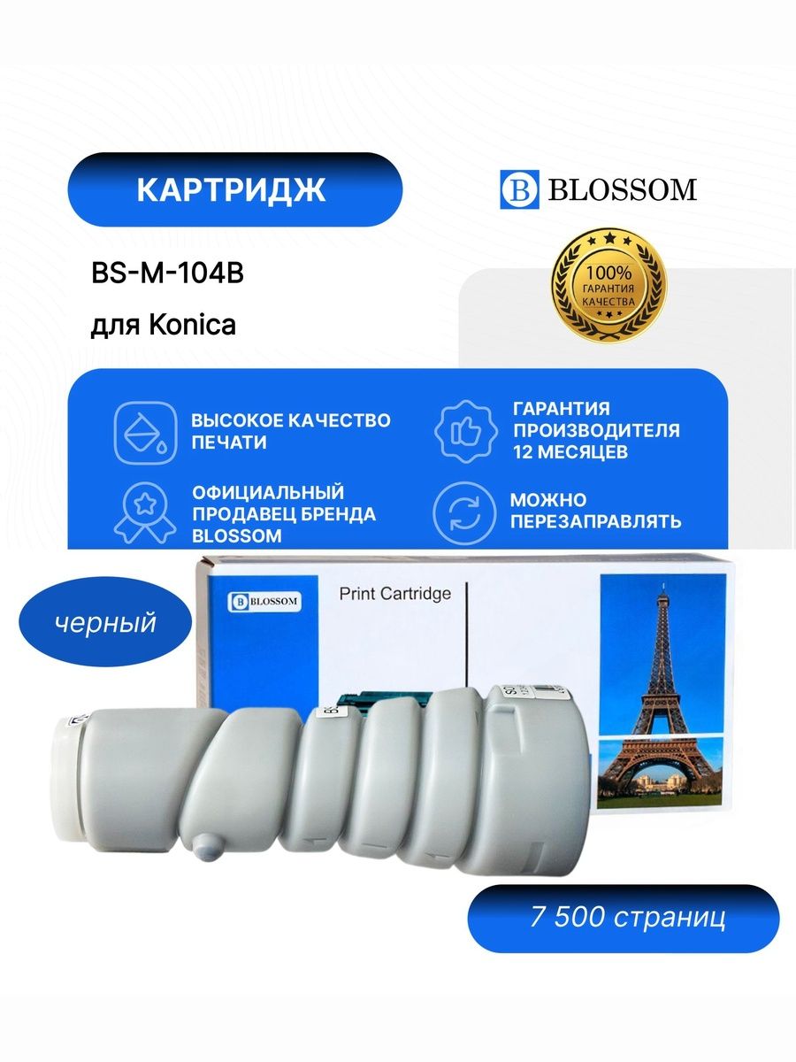 Тонер-картридж Blossom BS-M-104B/8936304 для Konica Minolta EP 1054/1085/2030/3010, black, 7500 стр