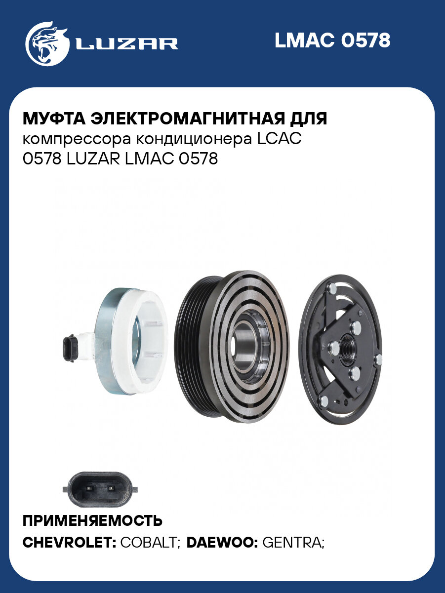 Муфта электромагнитная для компрессора кондиционера LCAC 0578 LUZAR LMAC 0578 LUZAR
