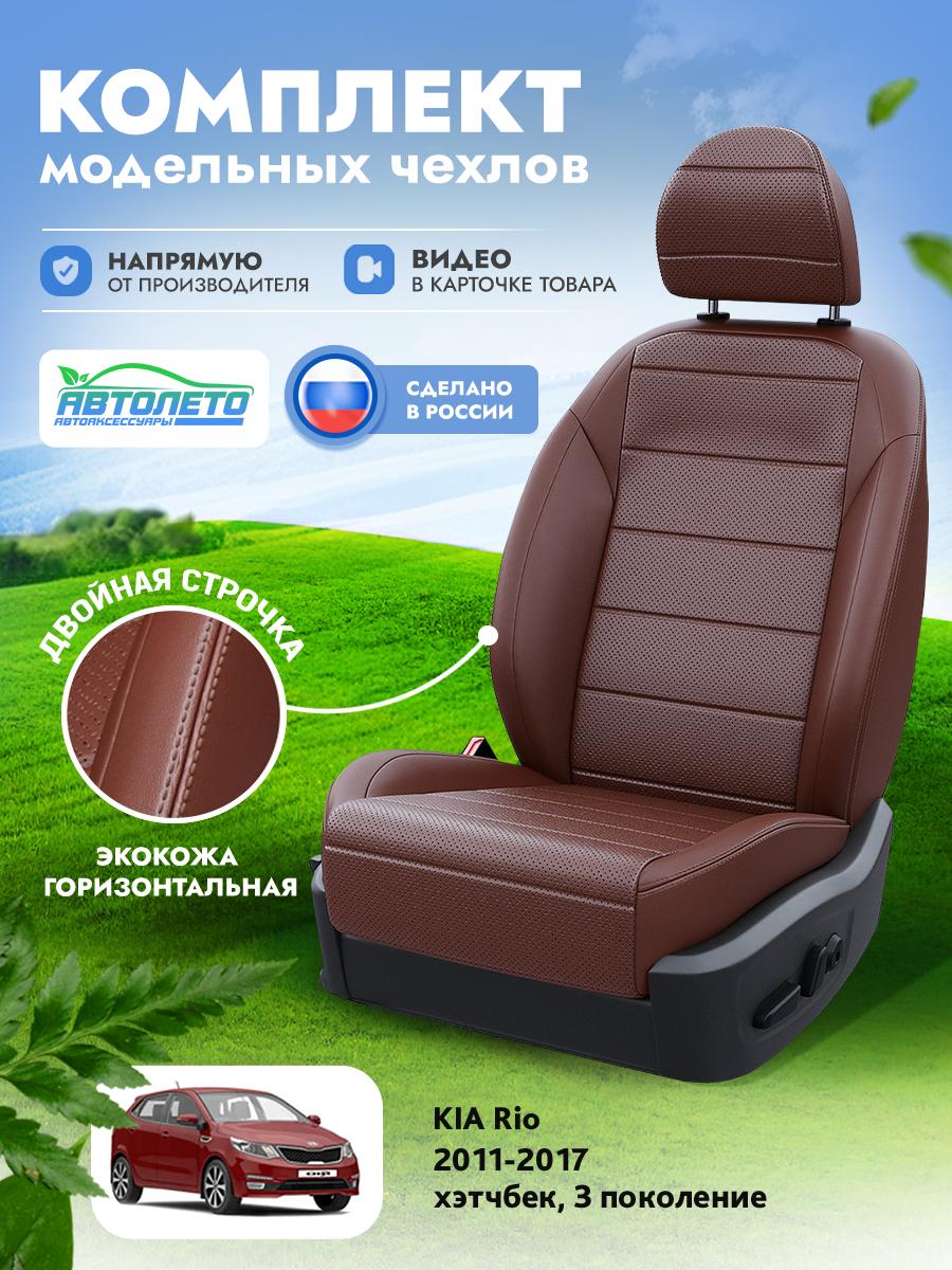 Чехлы Киа Рио (KIA Rio) 2011-2017 3 хэтчбек Экокожа Шоколадный LA11192C312 АвтоЛето