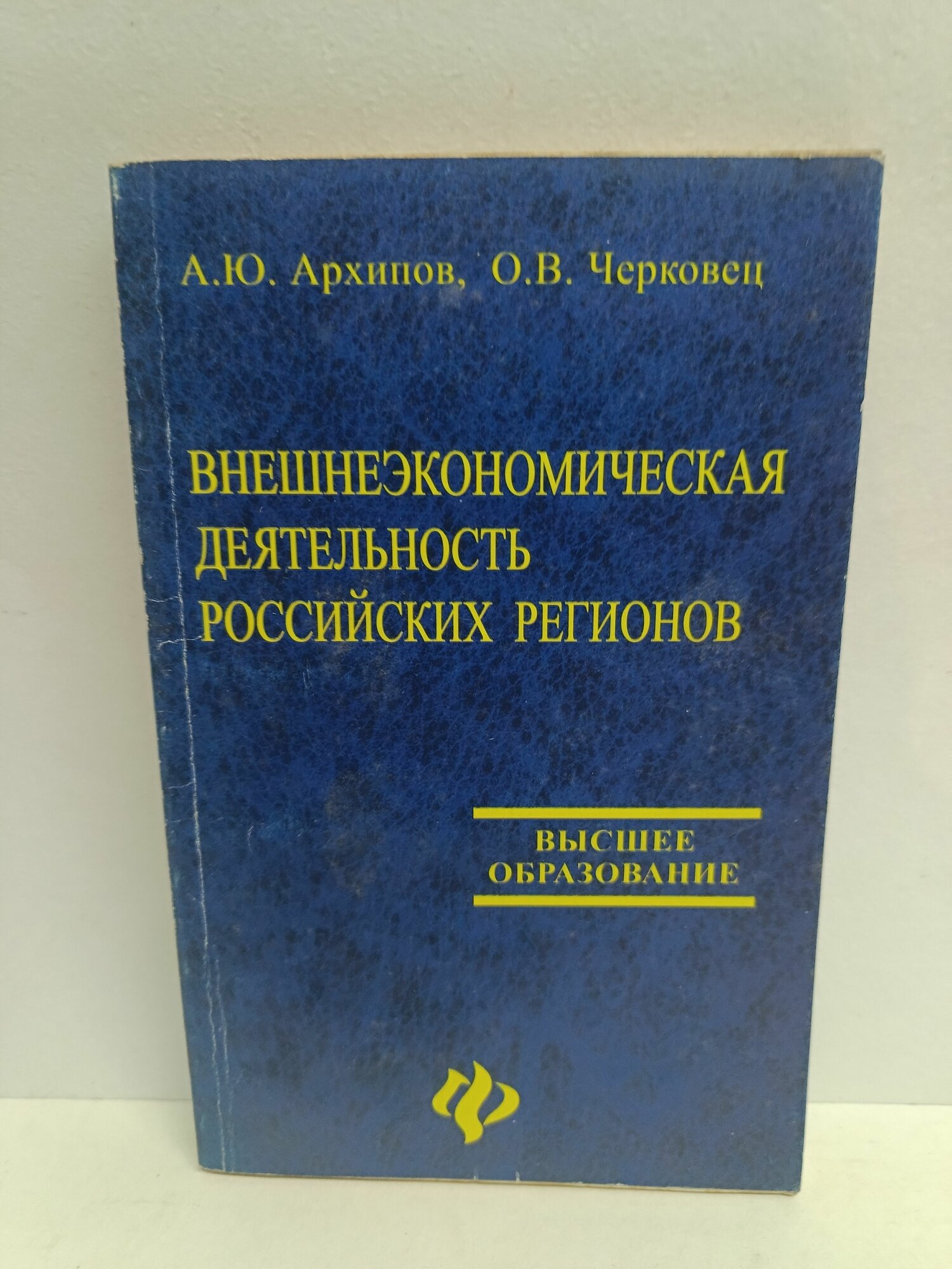 Внешнеэкономическая деятельность российских регионов