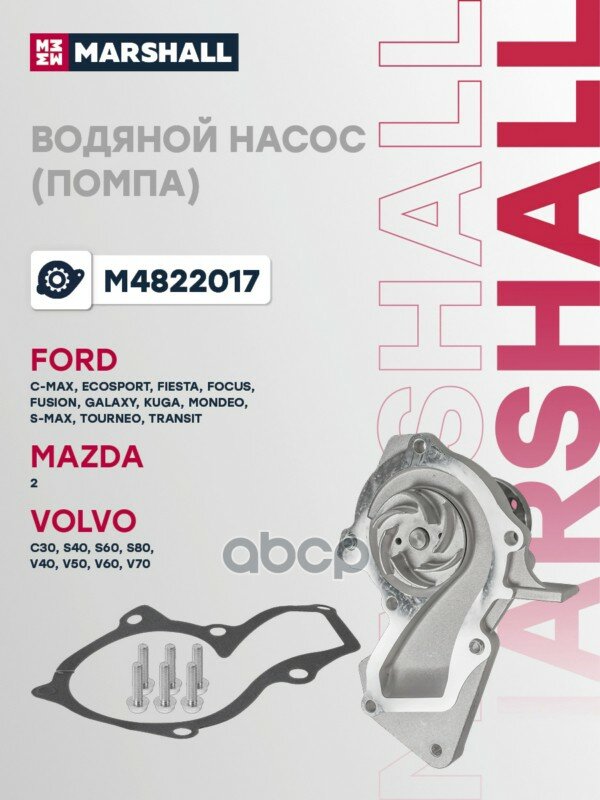 Помпа водяная Ford C-Max 07-, Fiesta 01-, Focus 04-, Galaxy 10-, Mondeo 07-, Volvo S60 10-, S80 10-> MARSHALL арт. M4822017