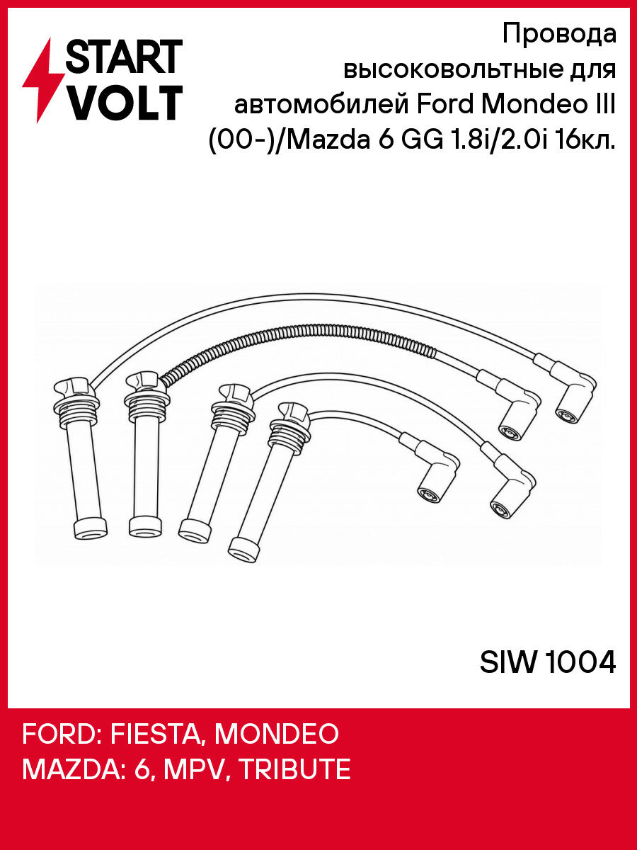 Высоковольтные провода для Ford Mondeo III Mazda 6 GG силикон 2 изоляции STARTVOLT SIW 1004