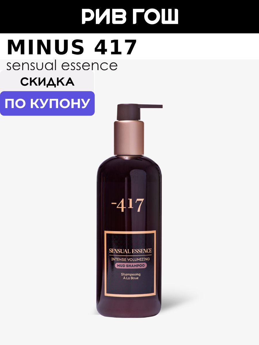MINUS 417 Шампунь для придания супер объема волосам с минералами, 350 мл