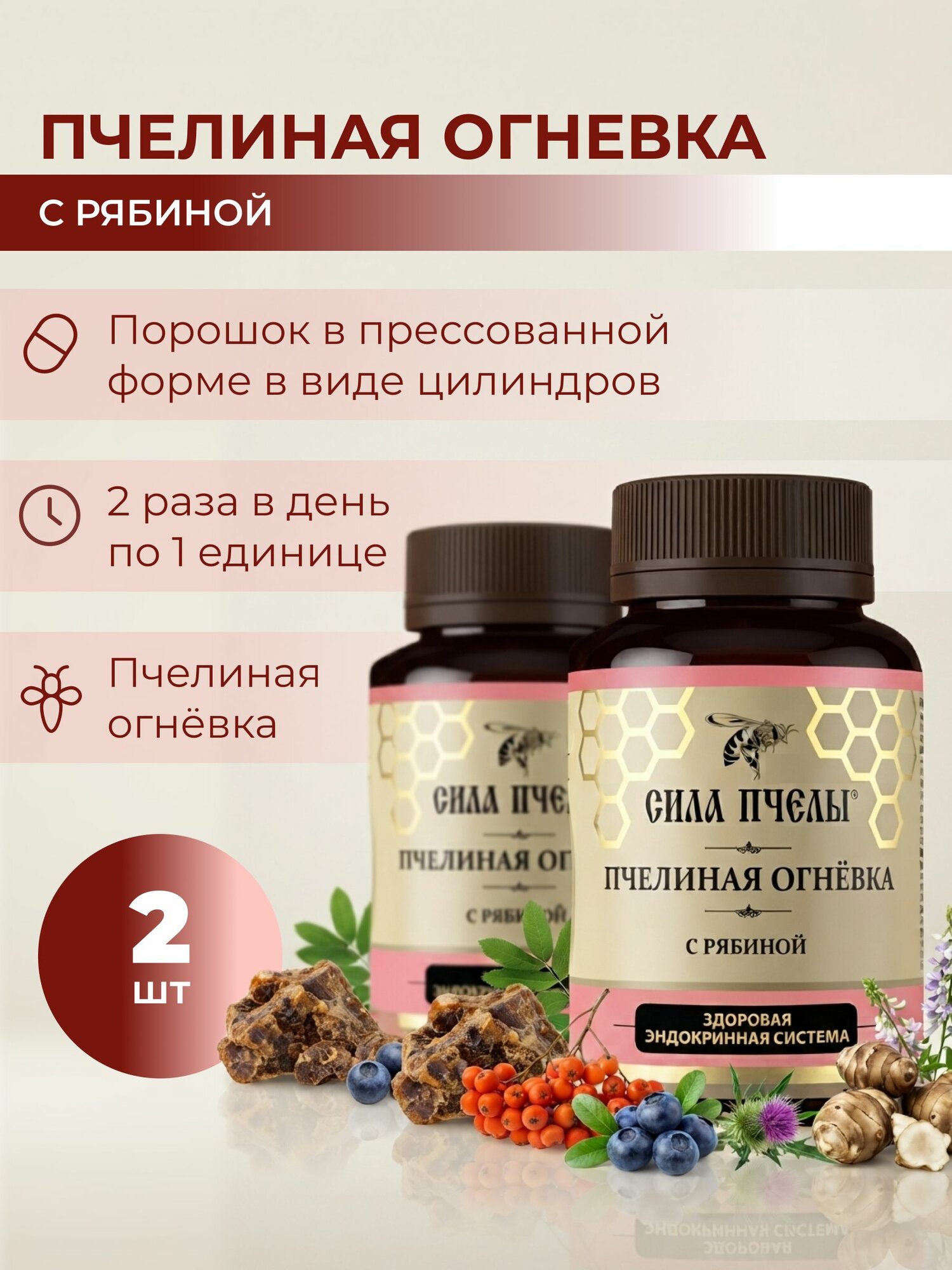 Сила пчелы Пищевая добавка Пчелиная огневка с рябиной, 2шт